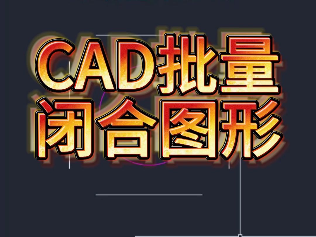 CAD批量闭合图形