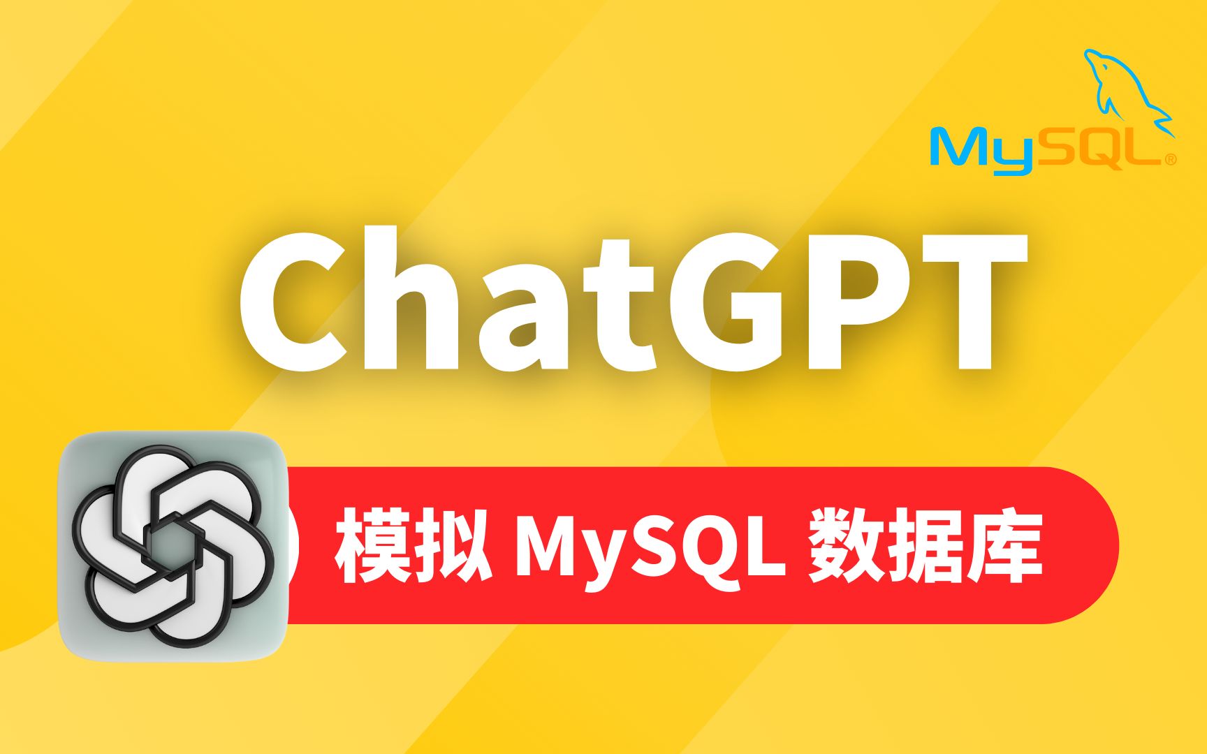 ChatGPT使用教程:模拟MySQL数据库