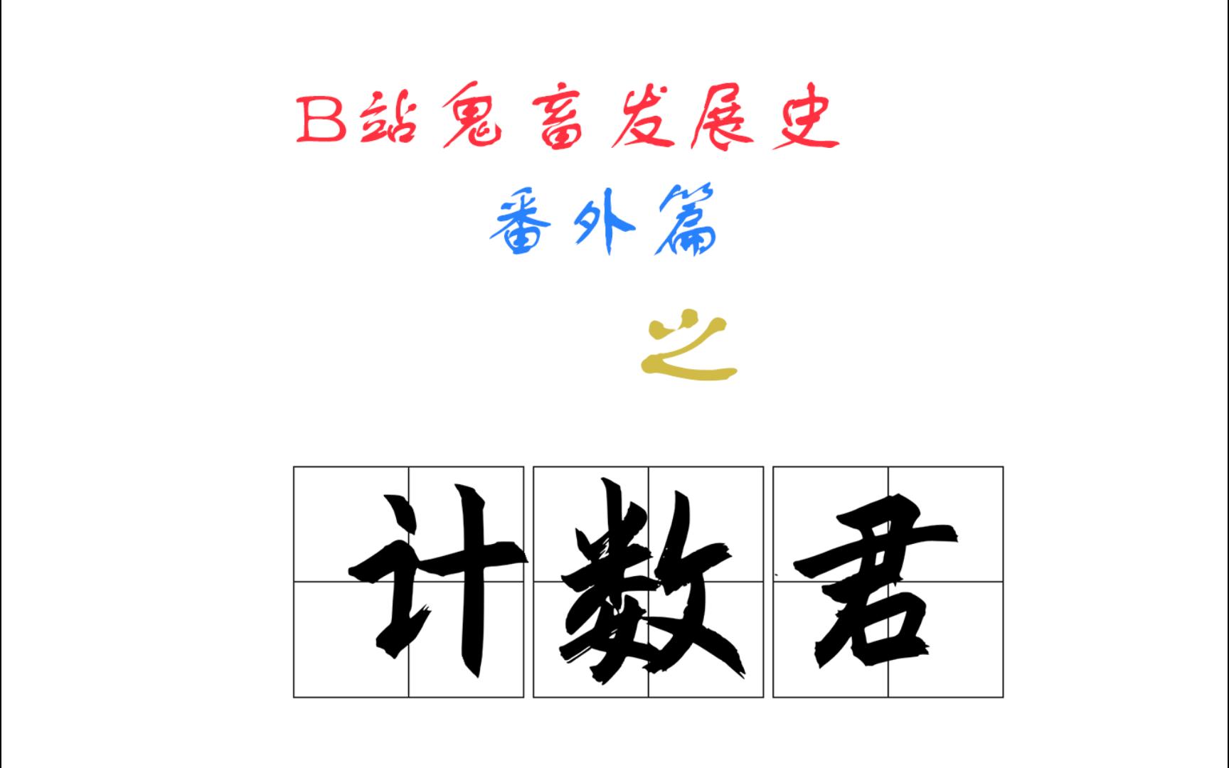 【鬼畜发展史番外】计数君