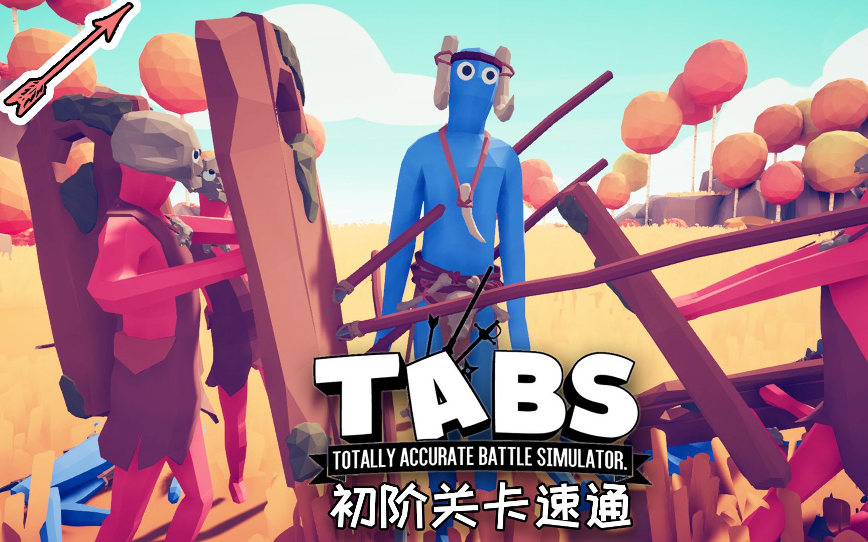 初级关卡速通攻略:对面投矛兵逆天了!丨全面战争模拟器丨红箭红