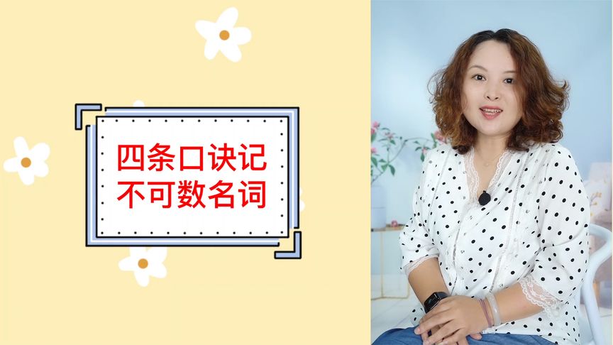 四个口诀记住不可数名词