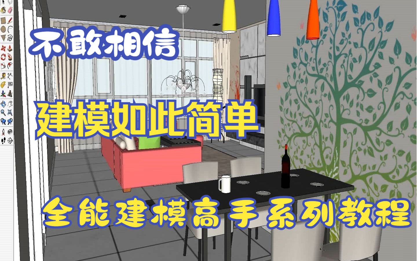 SU草图大师全能实例建模系列教程|第80课 室内渲染应用1