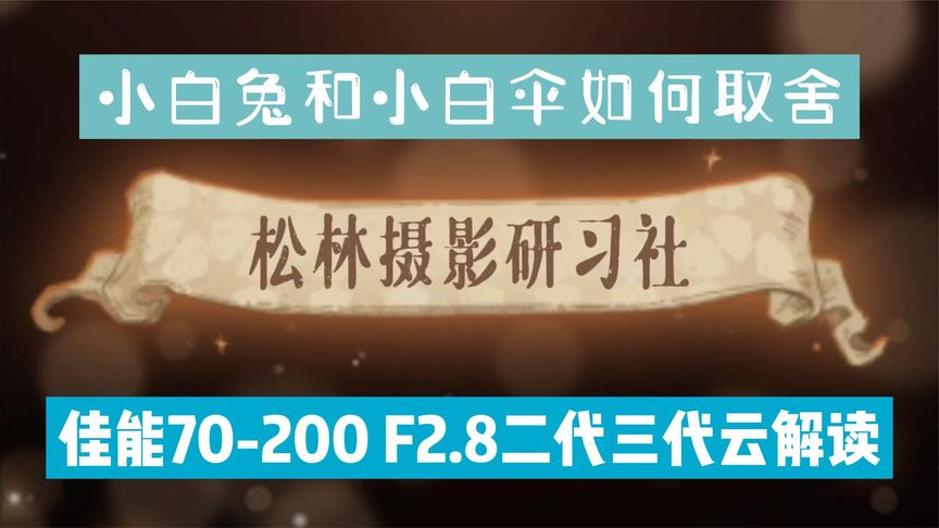 佳能EF70-200 F2.8二代三代云解读,小白兔和小白伞如何取舍?