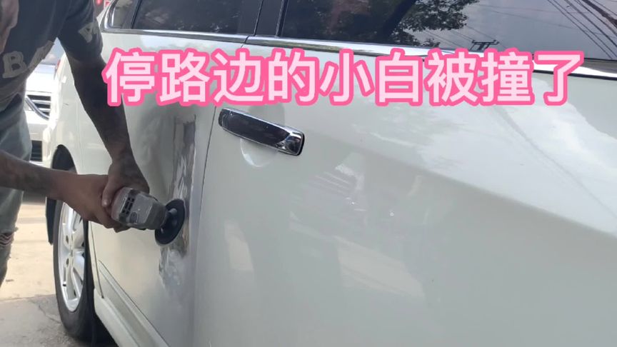 小白车门凹陷修复。#漆面修复