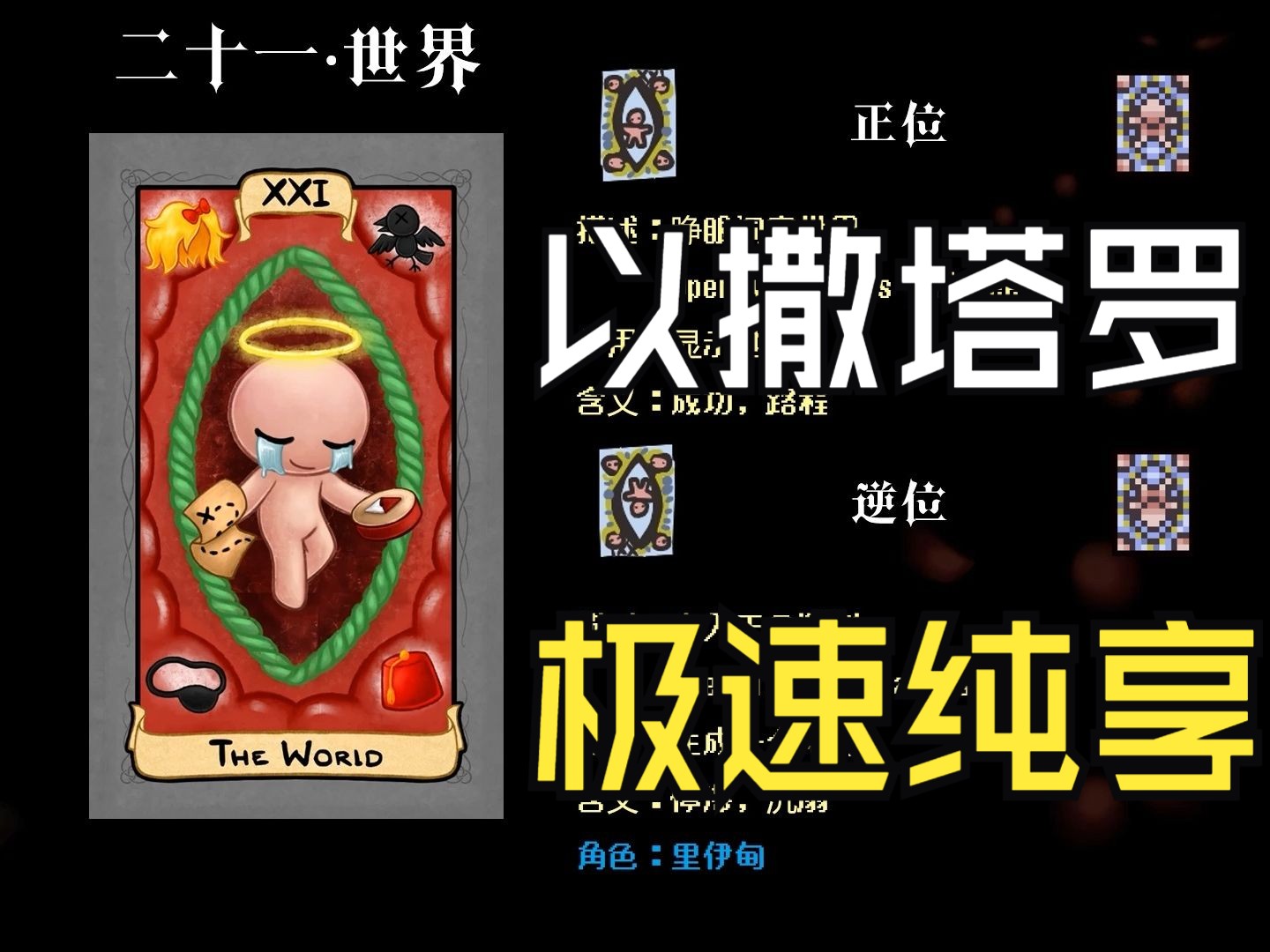 【以撒·塔罗】以撒塔罗正逆位全解析简易纯享版