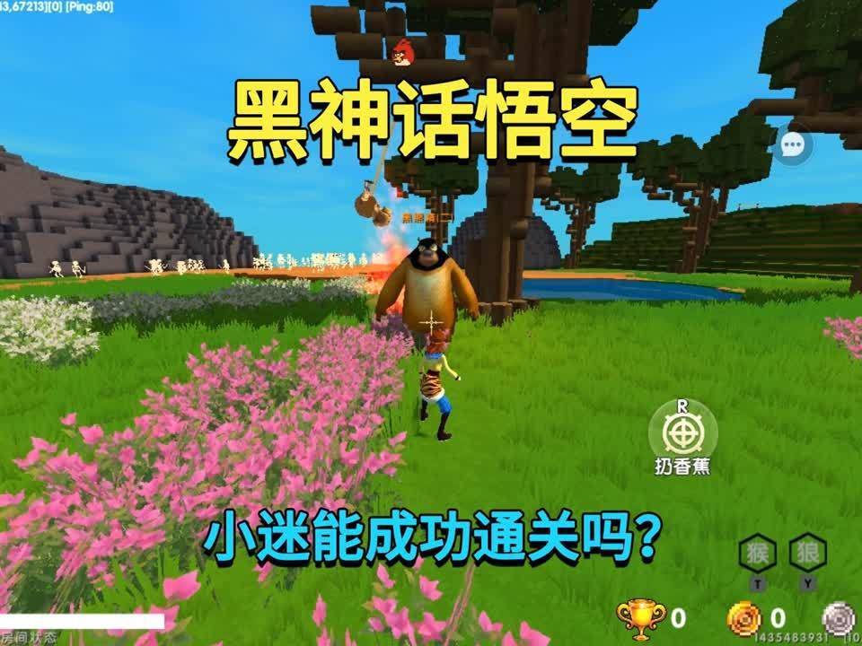 迷你世界:黑神话悟空!剧情太离谱,小迷能成功通关吗?