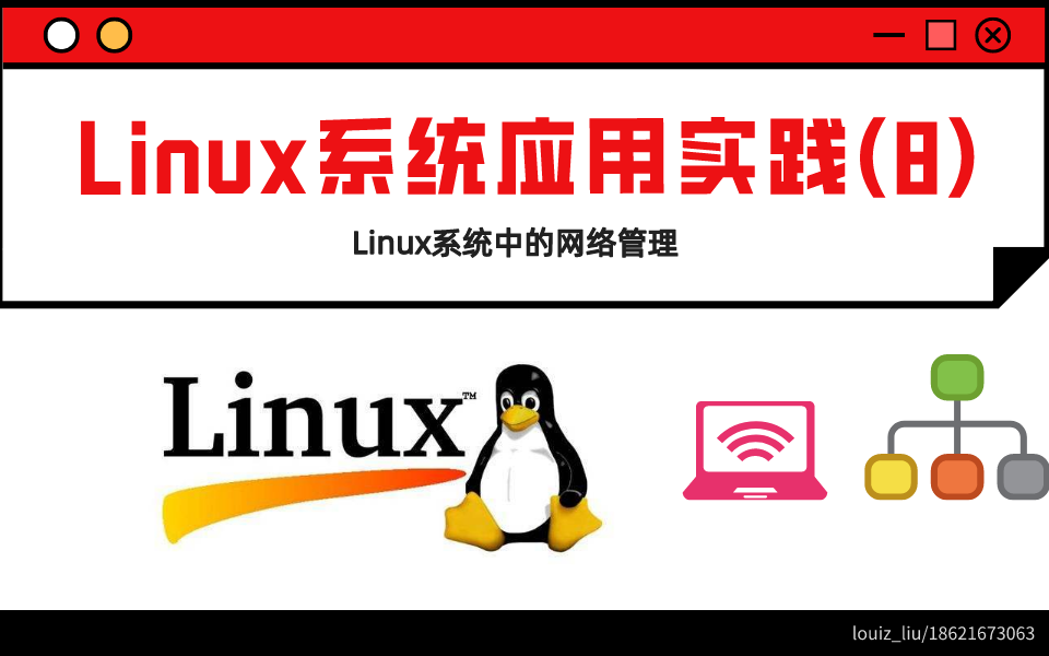 Linux系统企业应用实践-网络管理