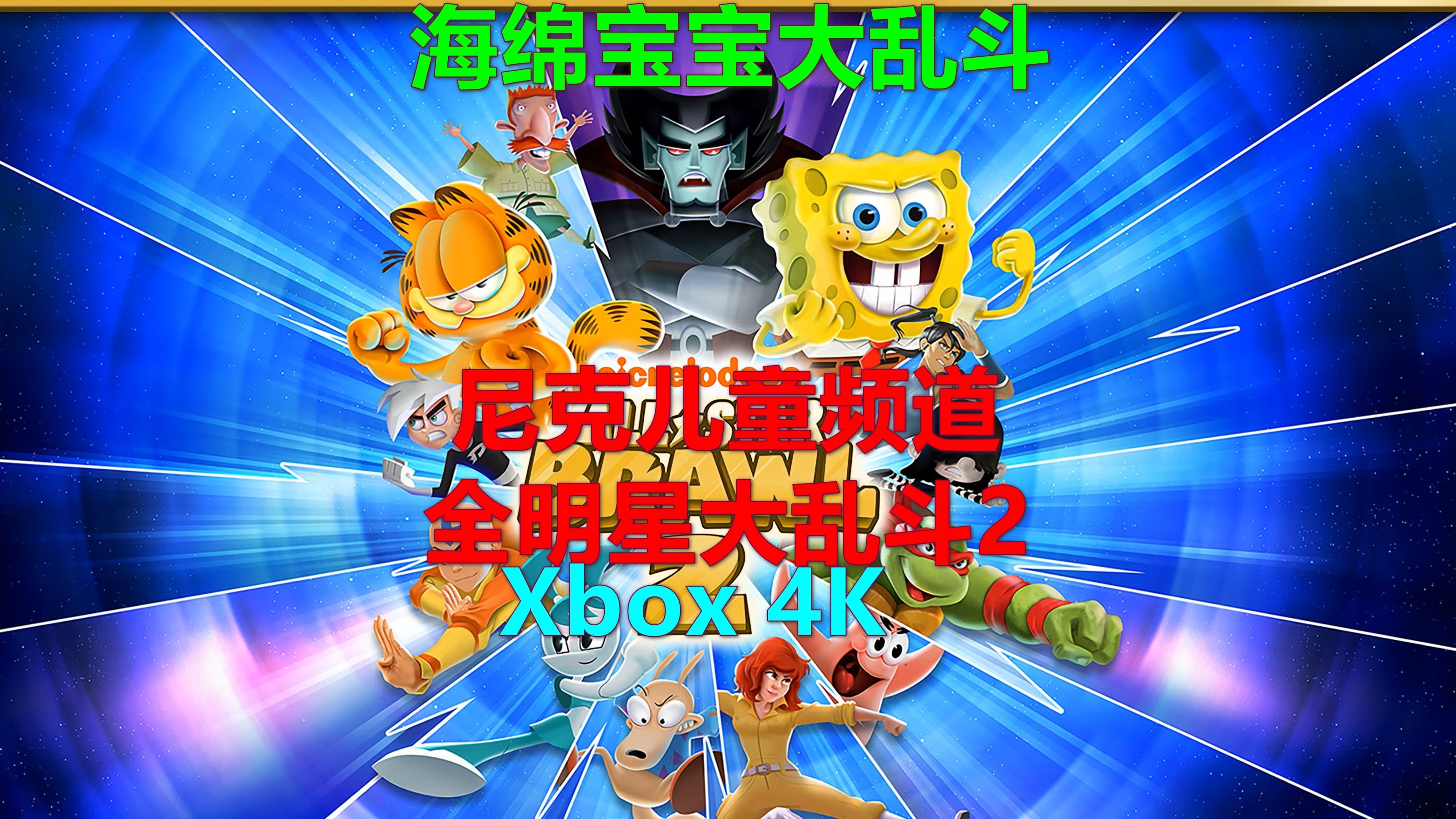 Nickelodeon All-Star Brawl 2尼克儿童频道全明星大乱斗2 海绵宝宝大...