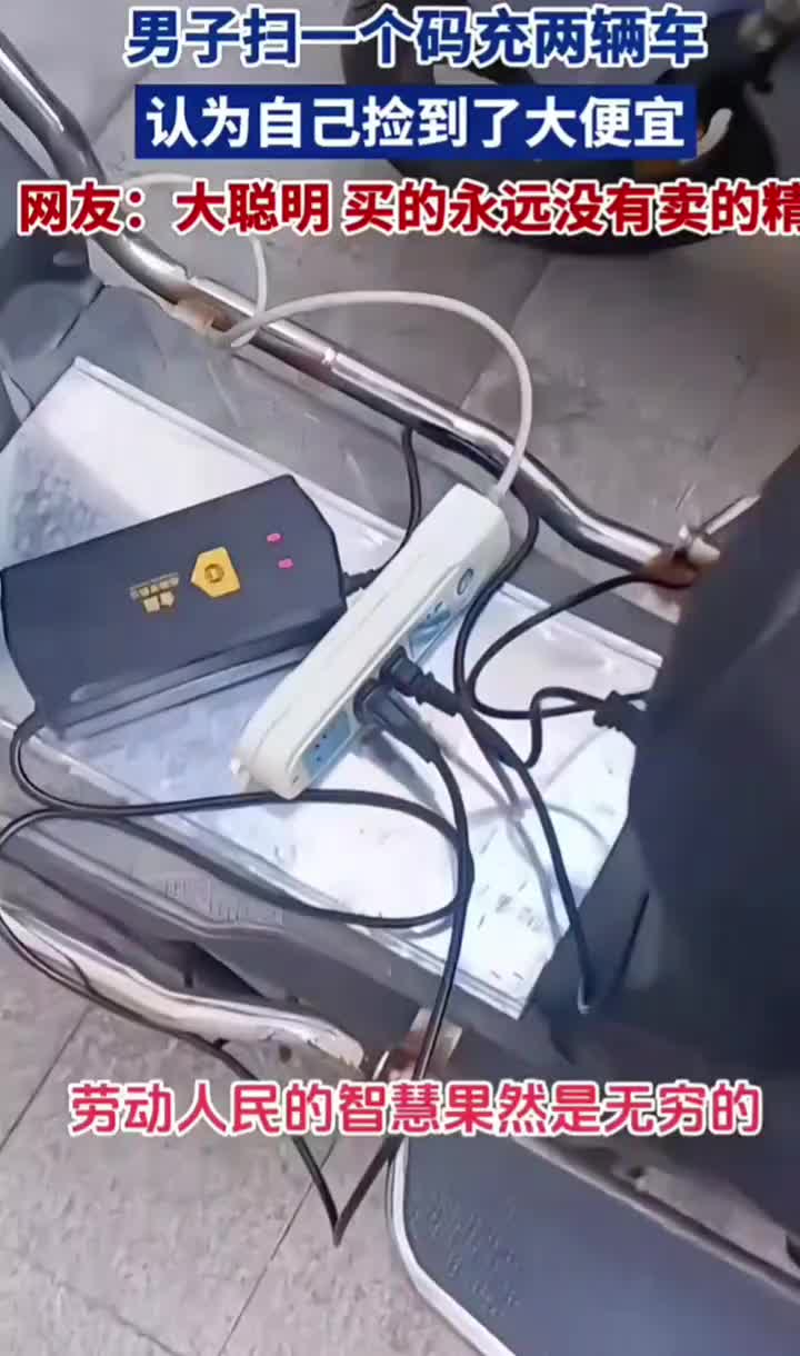#万万想不到 #电动车 男子扫一个码充两辆车,认为自己捡到了大便宜!...