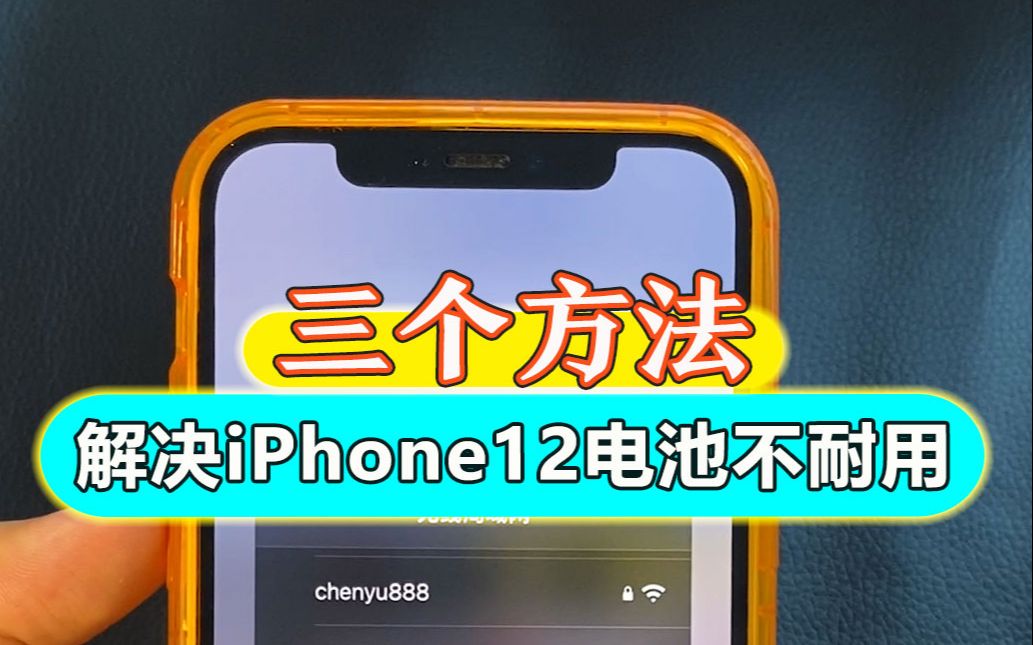 【苹果手机使用小技巧】iPhone12电池容量缩水,三个方法提升续航!...