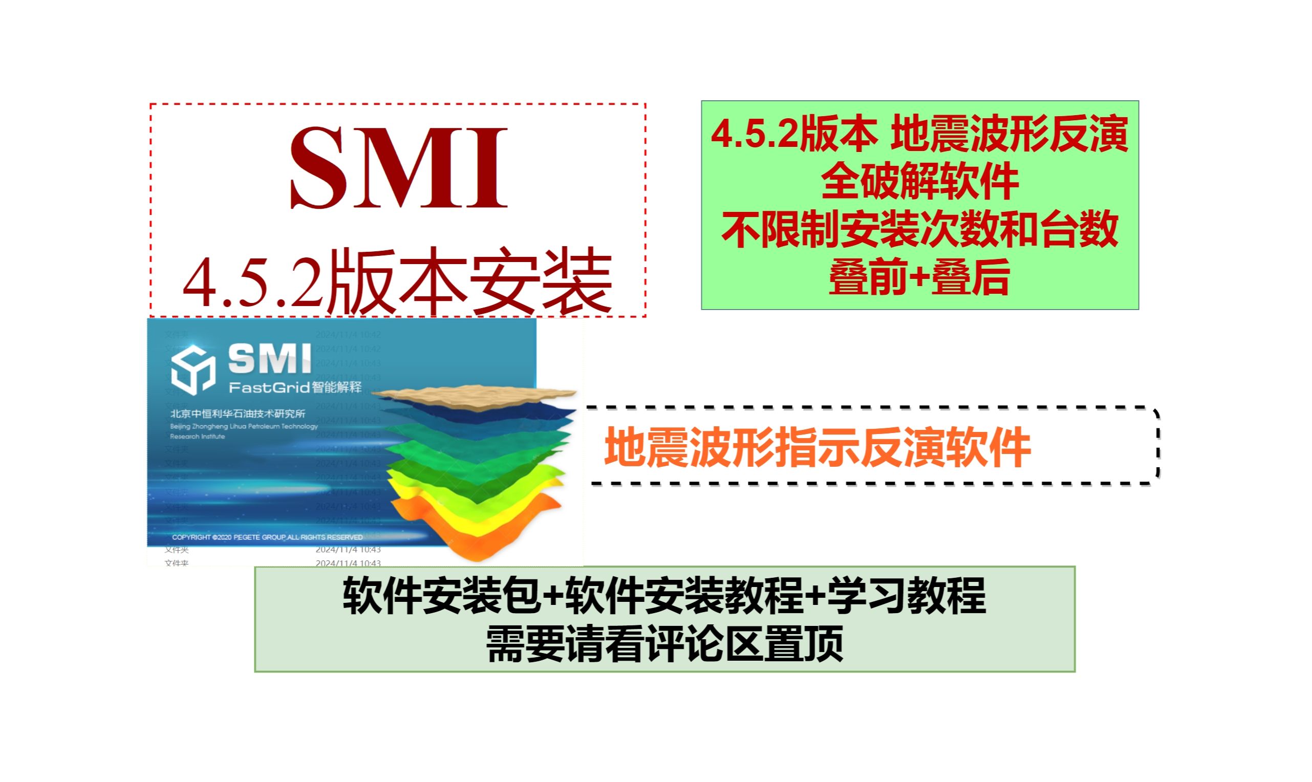 SMI4.5.2地震波形反演软件安装方法(有效期可用到25年12月,弹窗取消...