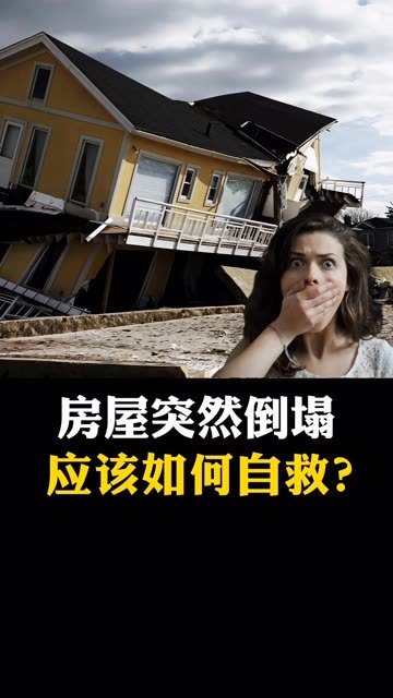 假设碰上房屋倒塌,我们该如何自救?