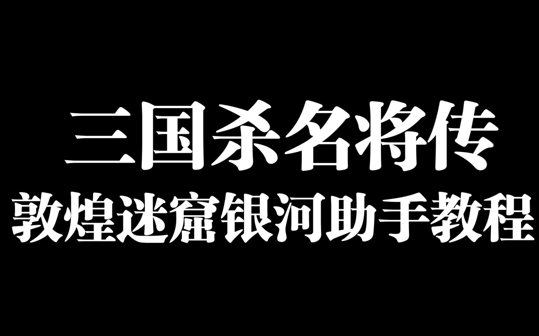 三国杀名将传敦煌迷窟软件电脑设置方法