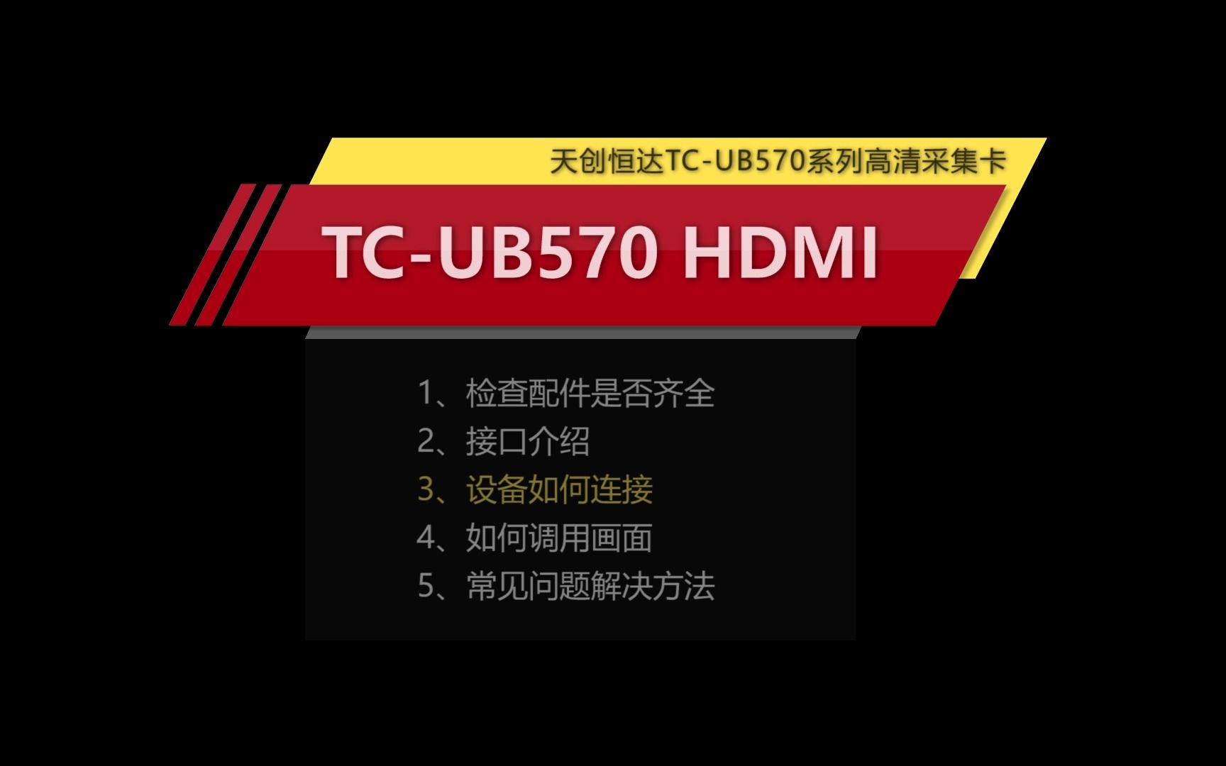 天创恒达 TC-UB570HDMI 高清视频采集卡(完整)
