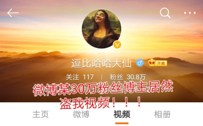 震惊!微博某30万粉丝博主居然盗我视频?而且专盗B站视频!