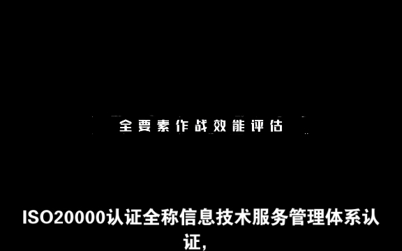 ISO20000信息技术服务管理体系认证