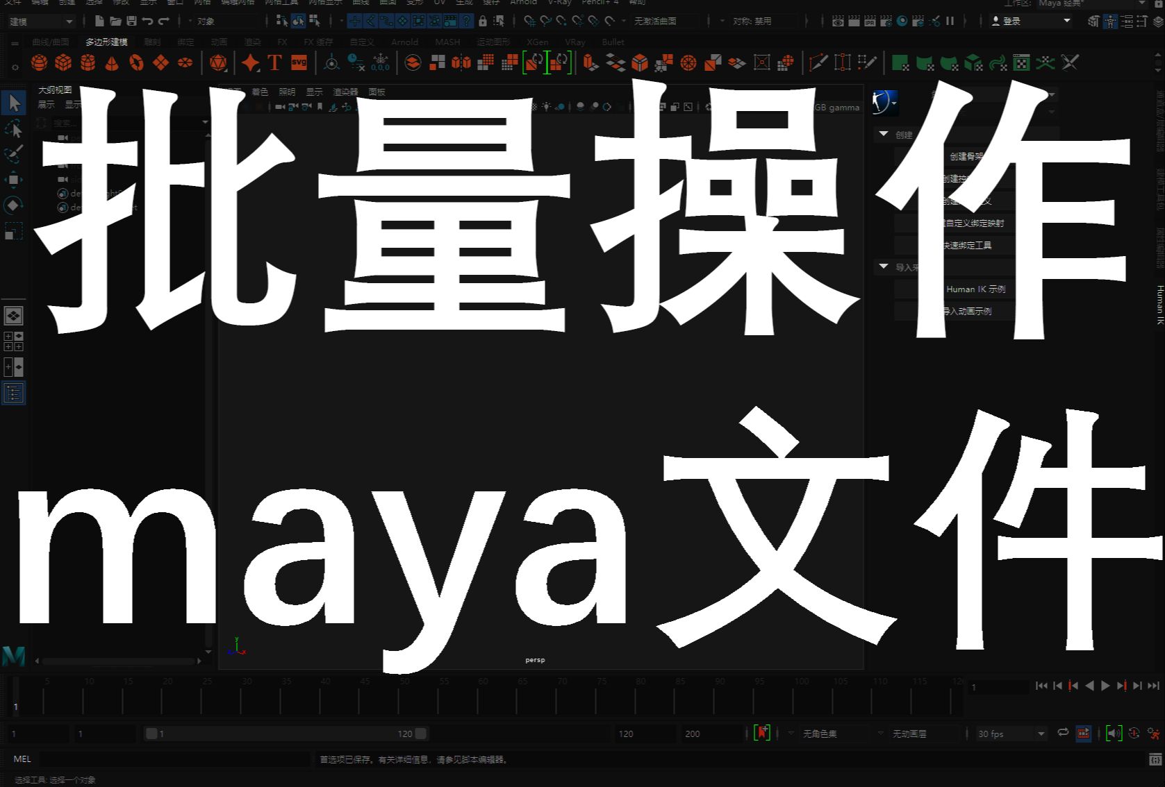 [摸鱼学问]使用maya.standalone批量操作maya文件