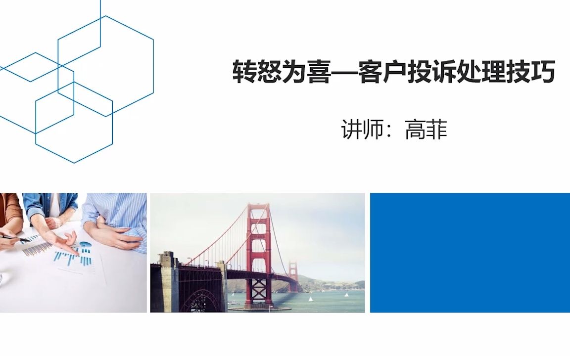 高菲《客户投诉处理技巧》先导片