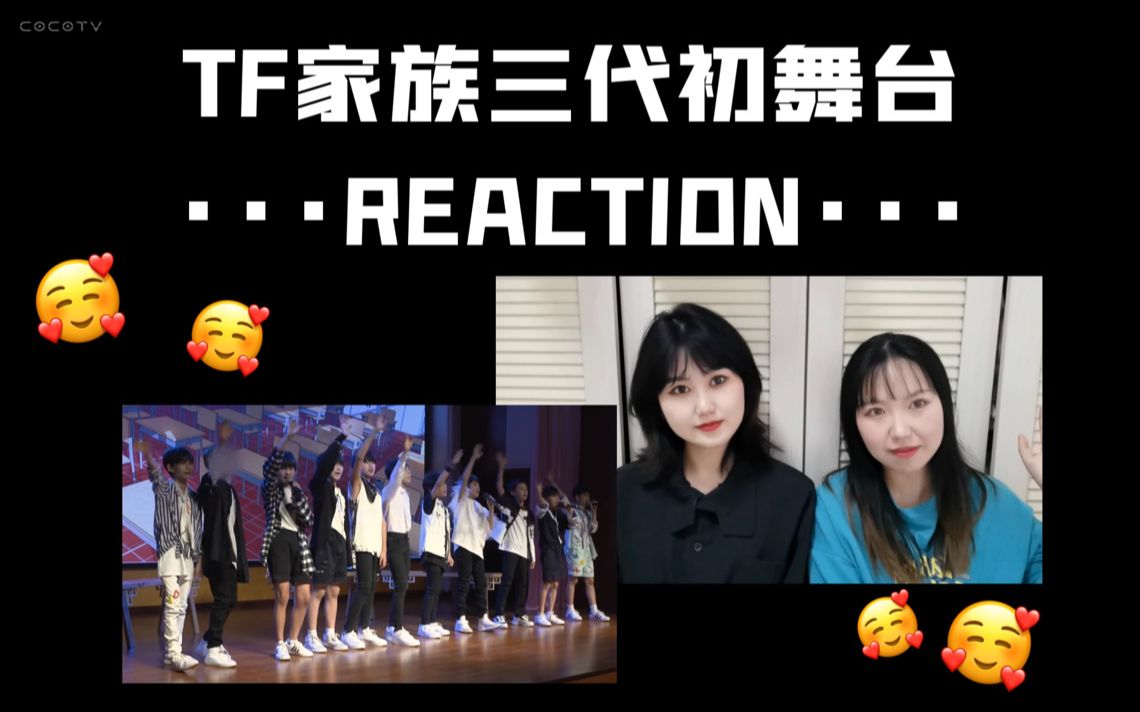 【TF家族三代REACTION】都进来看三代初舞台!笑,我们是专业的