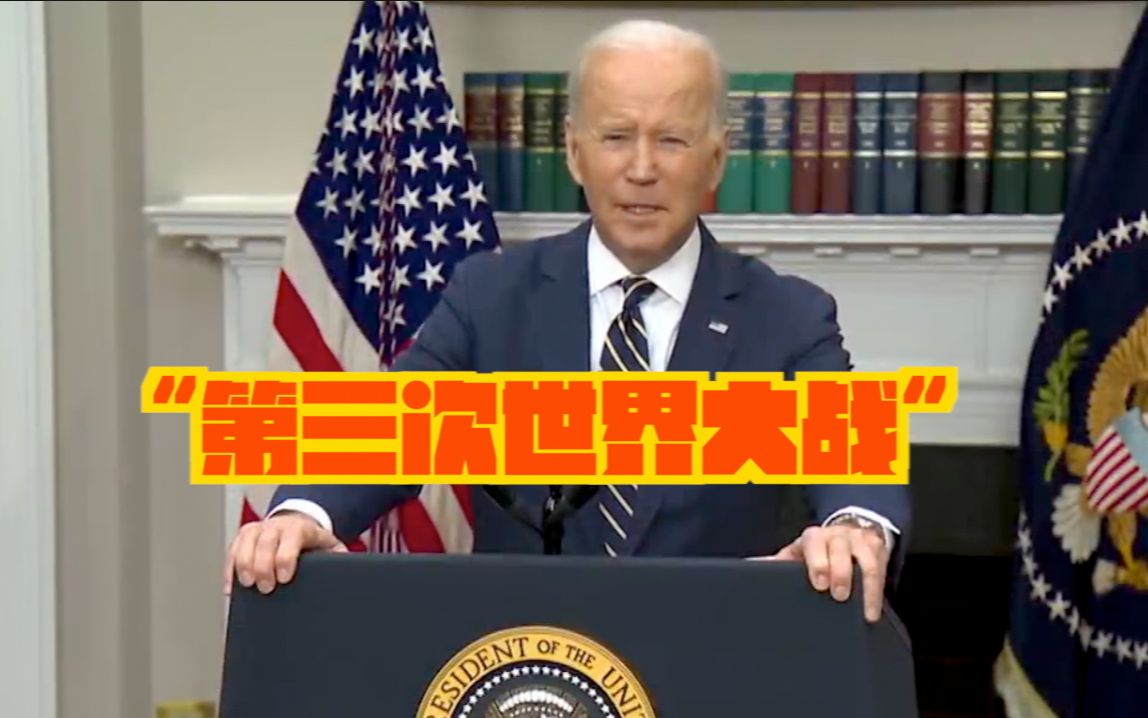 拜登又来警告“第三次世界大战”了