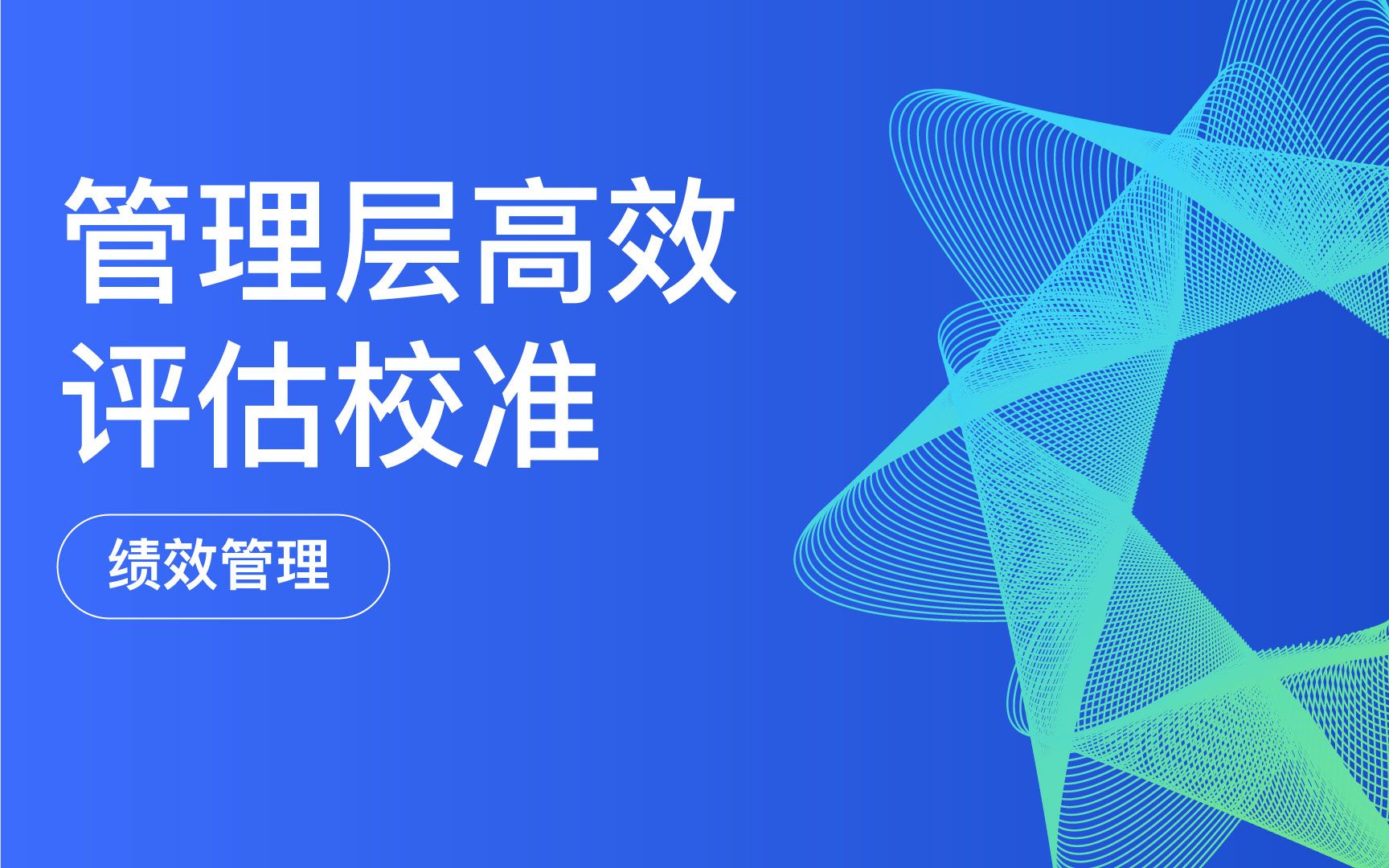 绩效管理·管理层高效评估校准