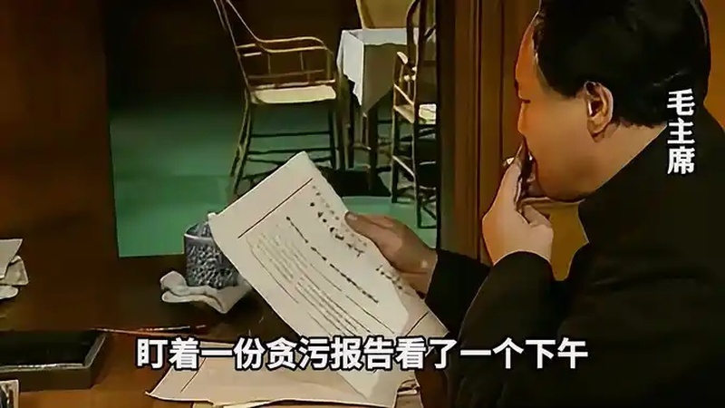 第一大贪污案件报告,送到毛主席面前,毛主席:不杀不足以平民愤