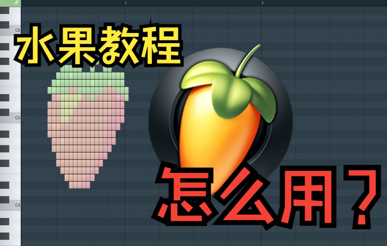 FL Studio到底怎么用?水果教学!