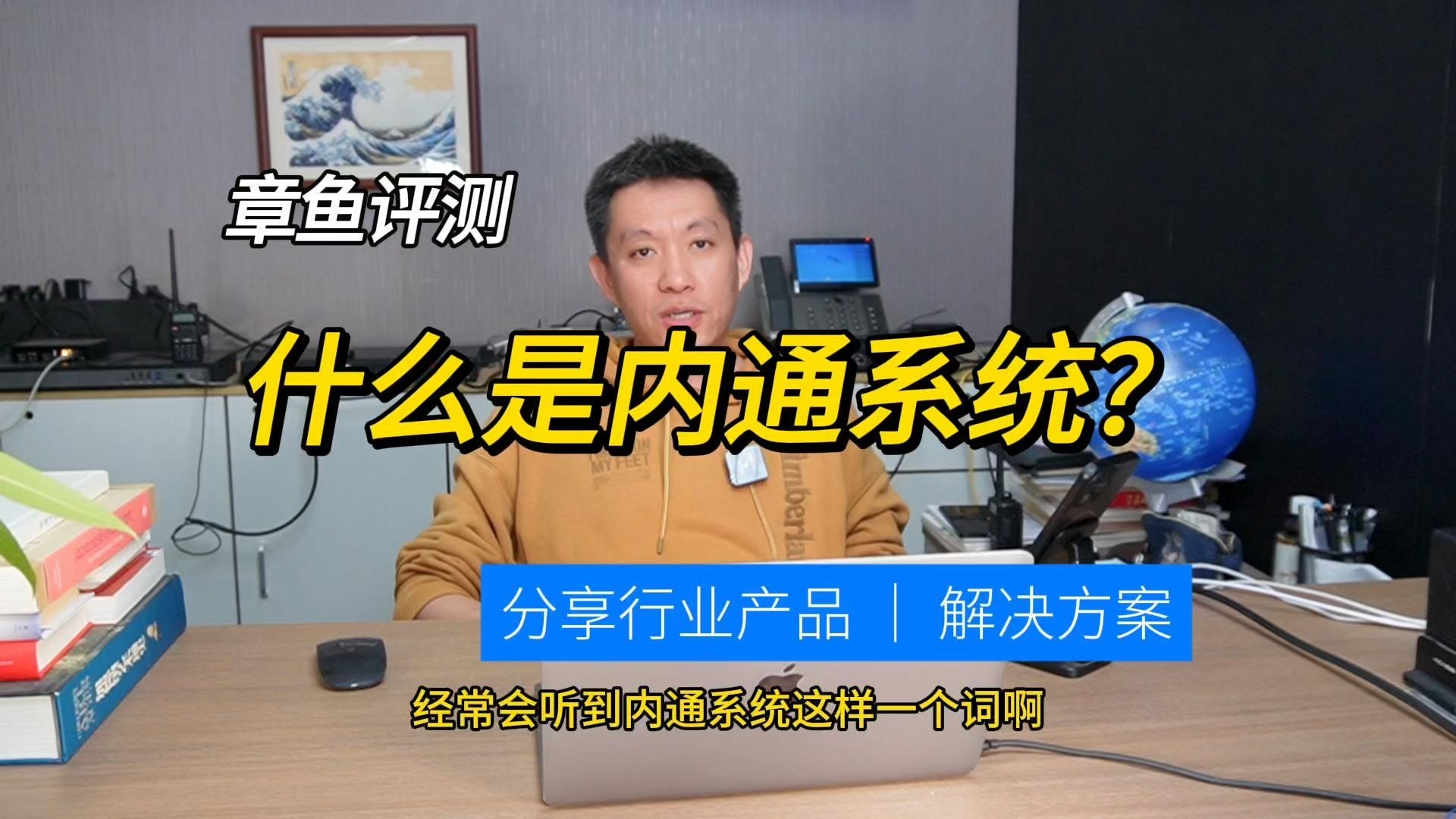 什么是内通系统?