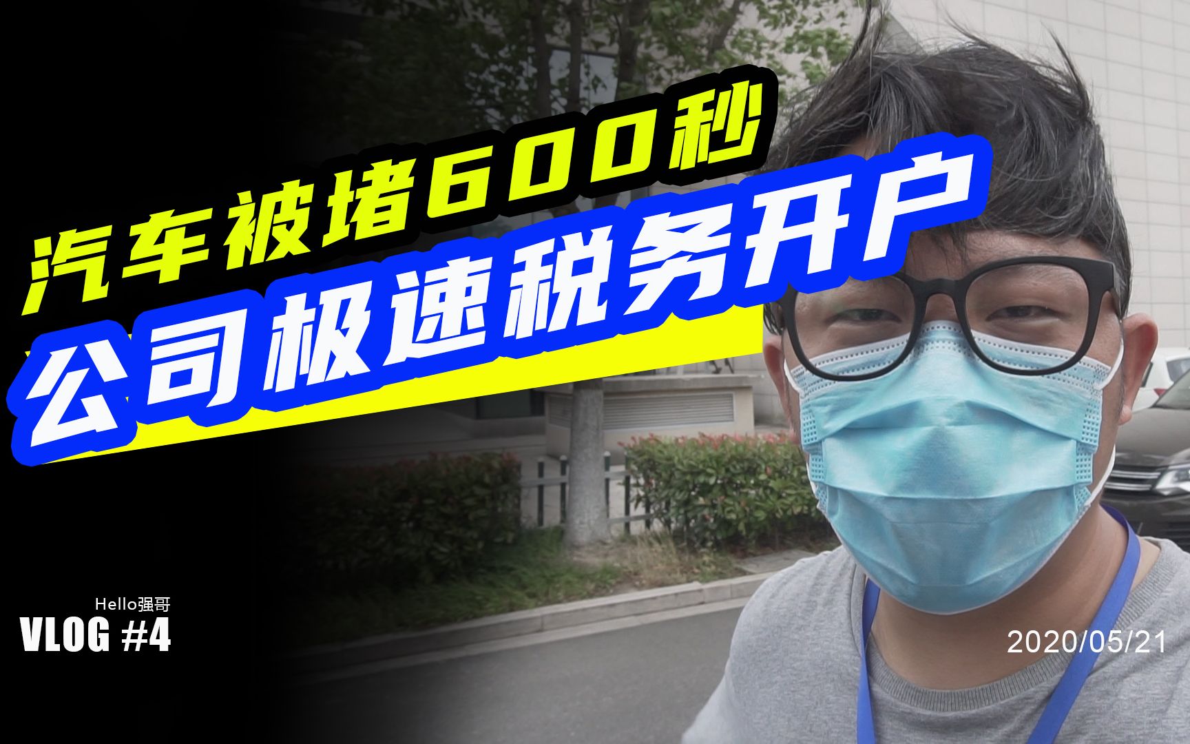 广告公司税务开户,半小时极速完成开户,却被新手司机堵在门外,正要从...