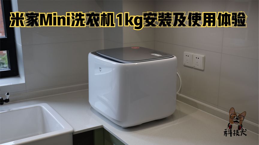 米家Mini洗衣机1kg安装及使用体验:洗护圈的苹果“iPhone 13”