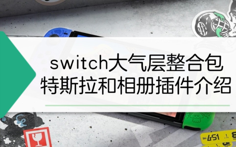 switch大气层整合包的一些常用功能介绍,主要说下特斯拉和相册插件