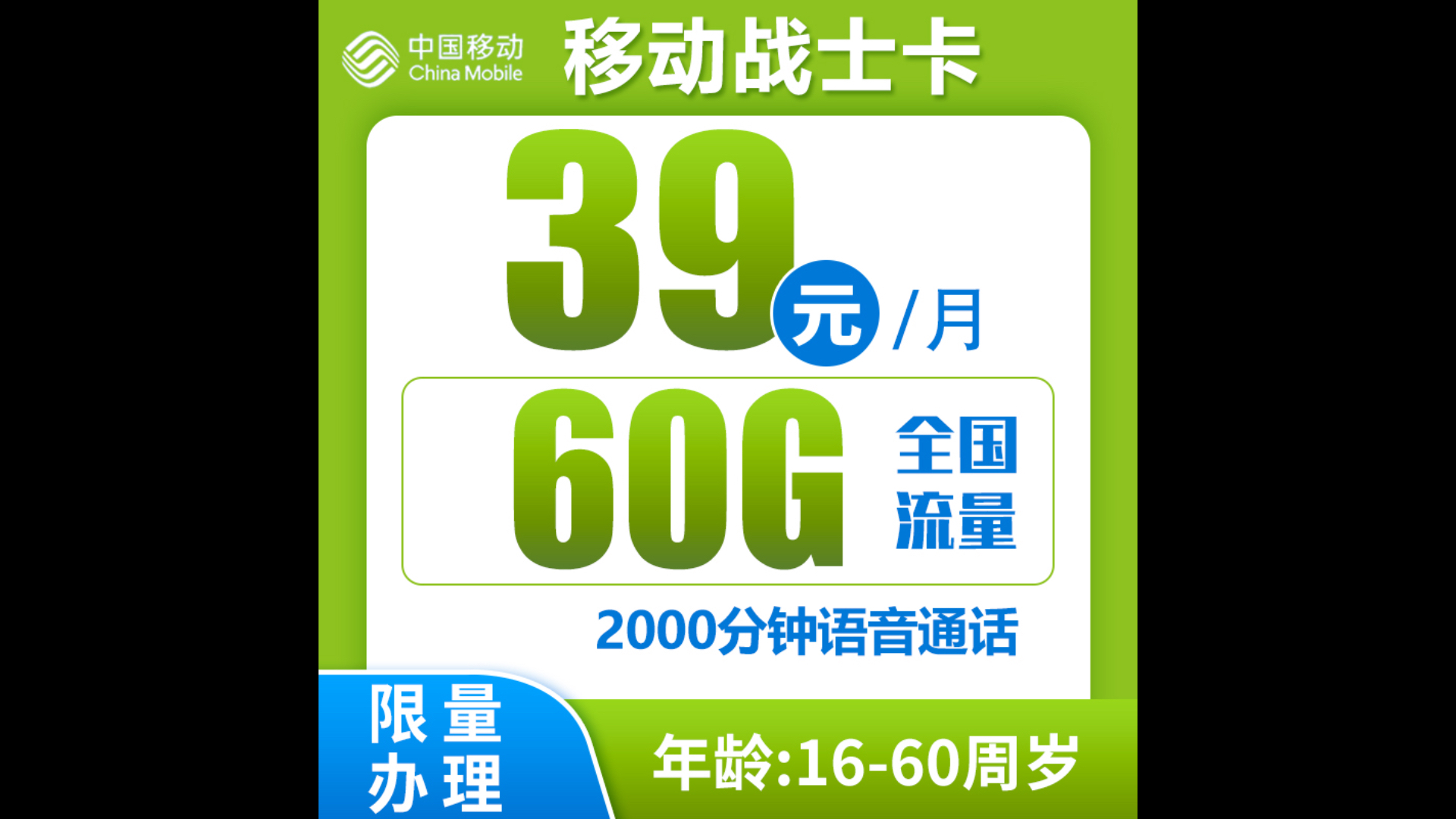 收货地既归属地,2000分钟,移动流量卡推荐战士卡39元60G+2000分钟