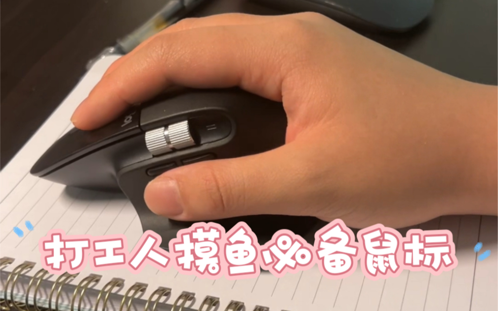 罗技master3s开箱+测评|摸鱼神器鼠标