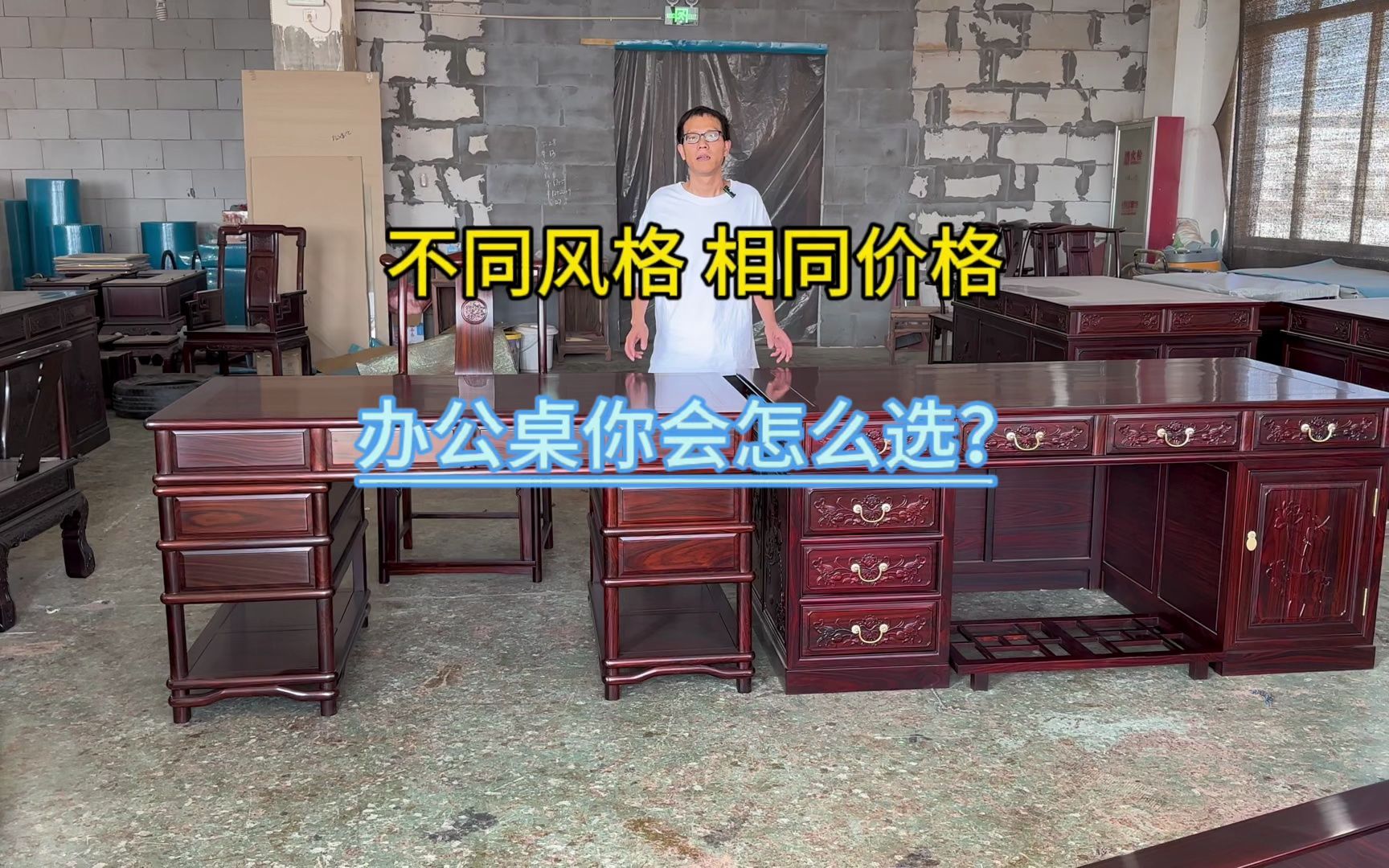 不同风格,相同价格的二种红木办公桌,你会如何选择?