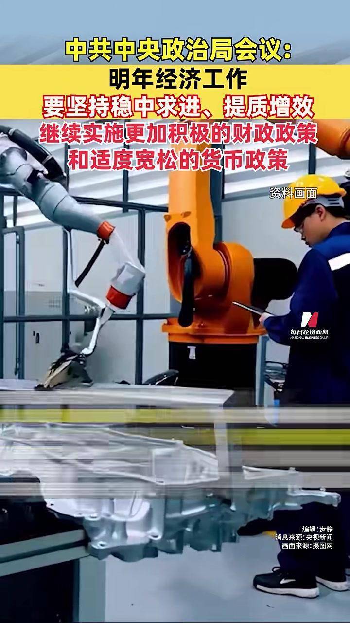 ...中求进、提质增效,继续实施更加积极的财政政策和适度宽松的货币政策