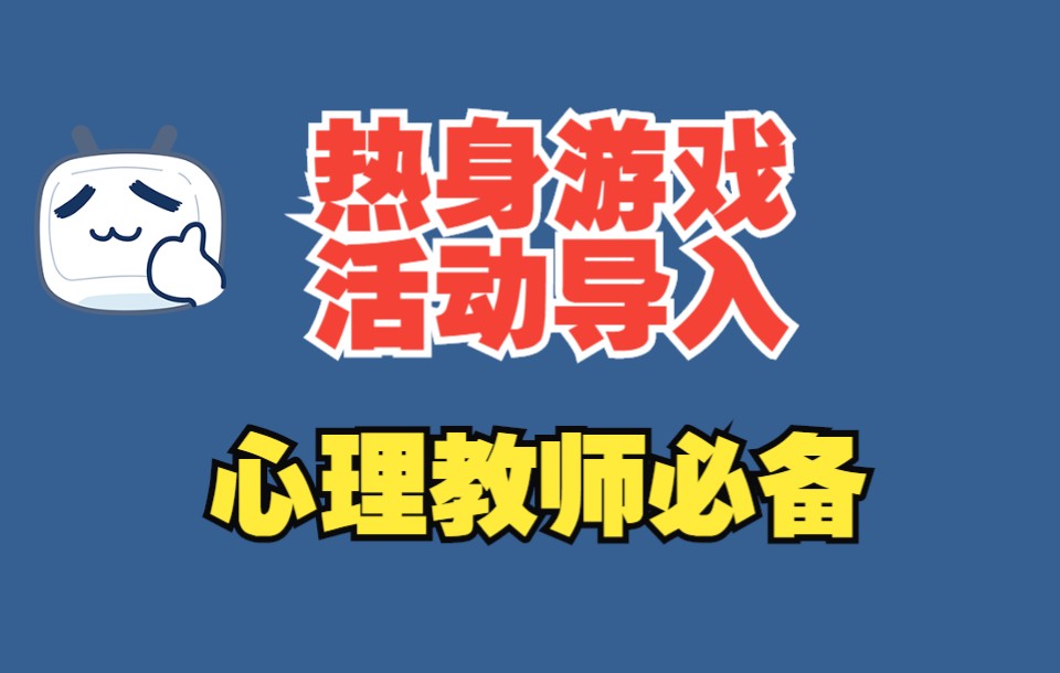 心理教师必备:心理课经典热身活动、活动导入集锦1