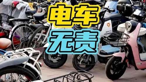 电动车全责竟能免赔?新规解读颠覆你的认知!