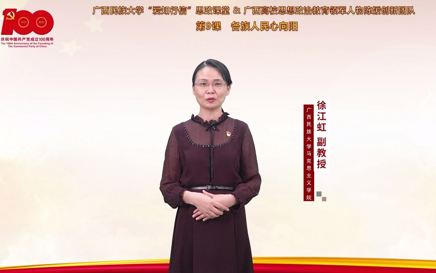 中国共产党伟大精神系列微课:“壮乡红 八桂美”第9课 各族人民心向阳