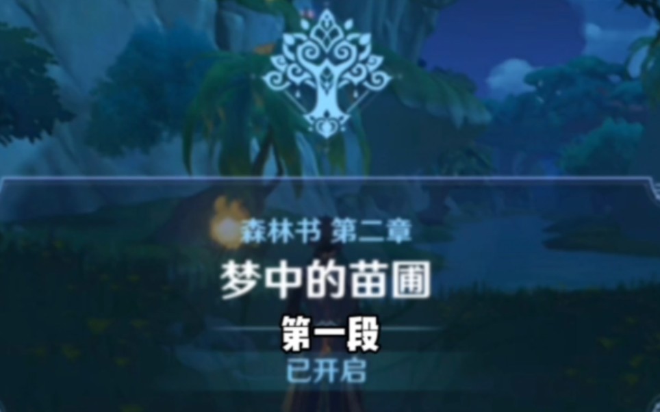 林中的苗圃 须弥 森林书 第二章 梦中的苗圃 剧情任务简洁全流程攻略