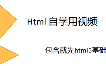 html5基础自学视频