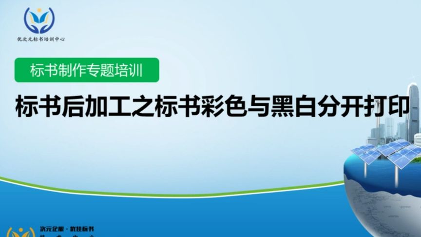 如何将标书彩色和黑白分开打印? #标书制作流程教学
