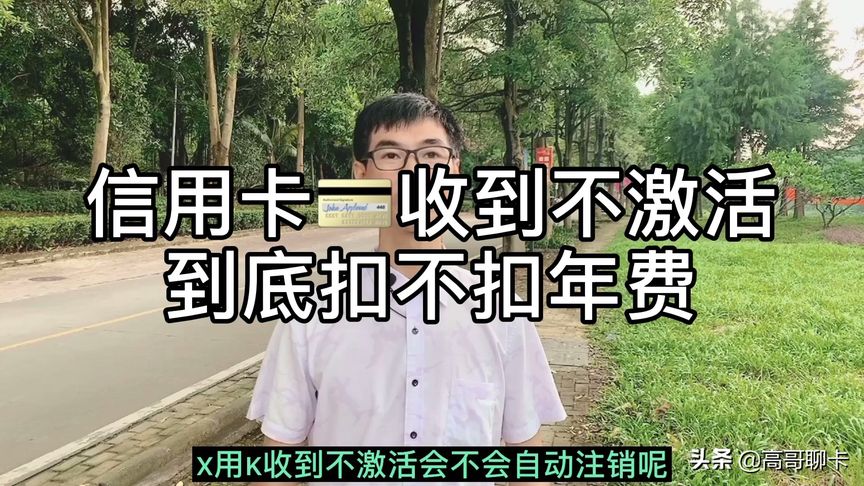 信用卡ߒ�收到不激活,到底扣不不扣年费的