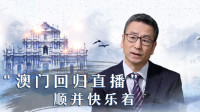 【澳门记忆】白岩松:“澳门回归直播” 顺并快乐着
