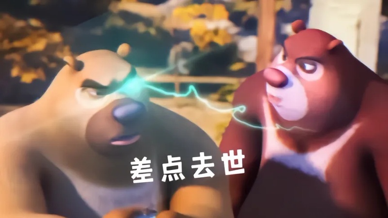 差点去世 熊出没之怪兽计划2 搞笑