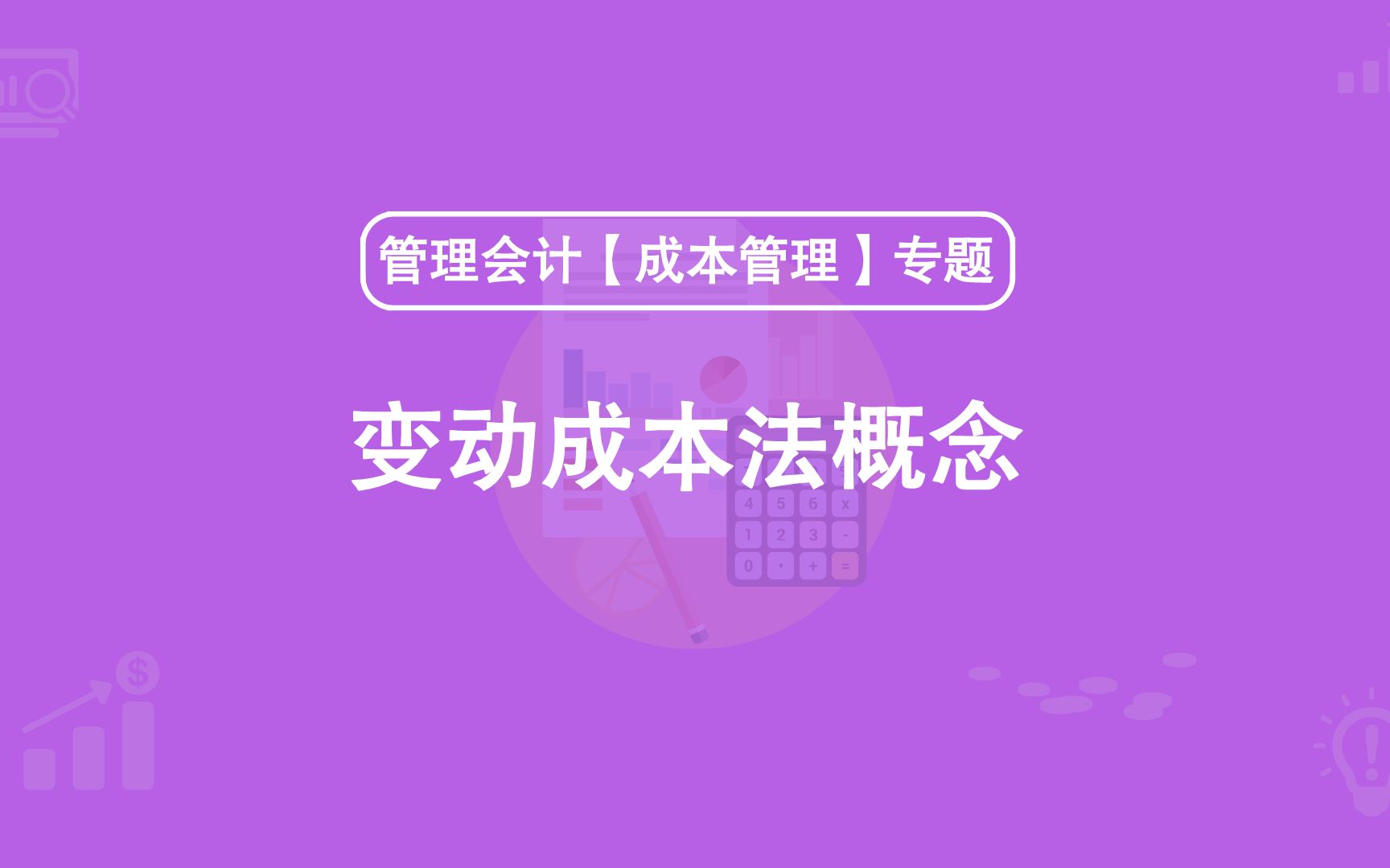 第36期:变动成本法的概念