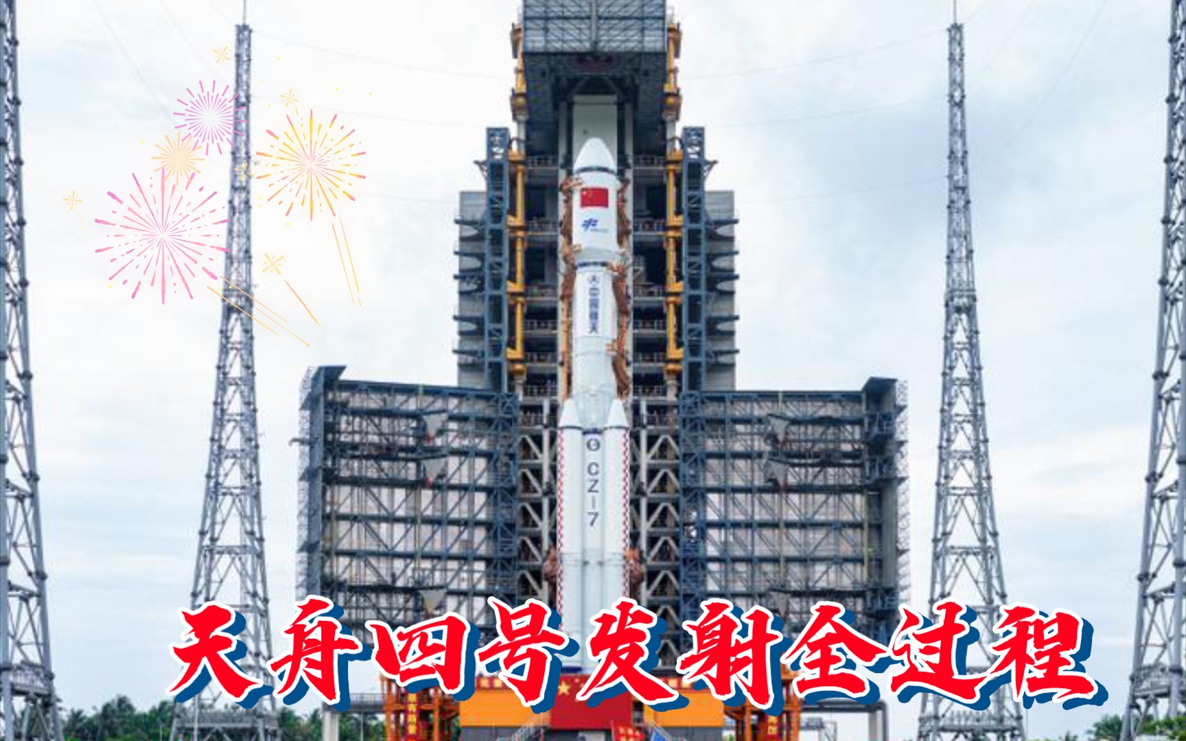 ...天舟四号货运飞船 在海南文昌发射场由长征七号遥五运载火箭成功发射