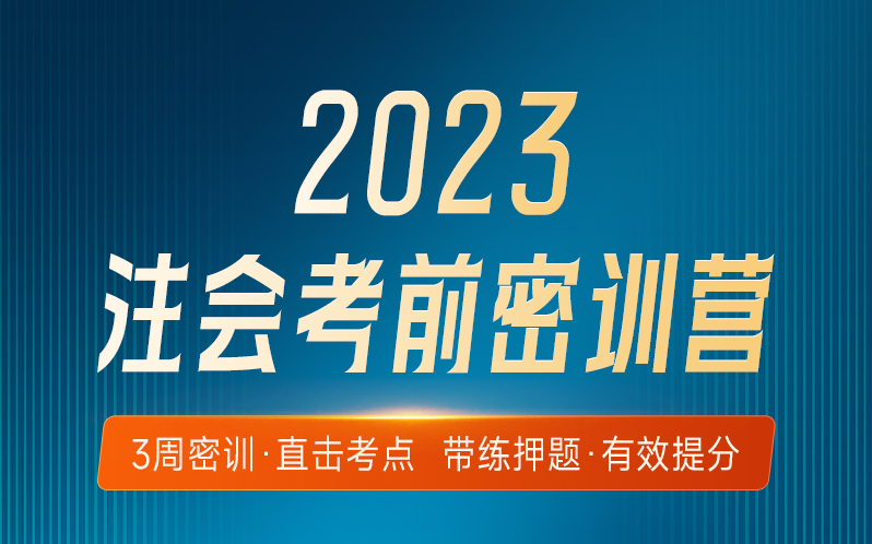 CPA六科直播密训营《会计审计财管战略税法经济法》快速提分,考前...