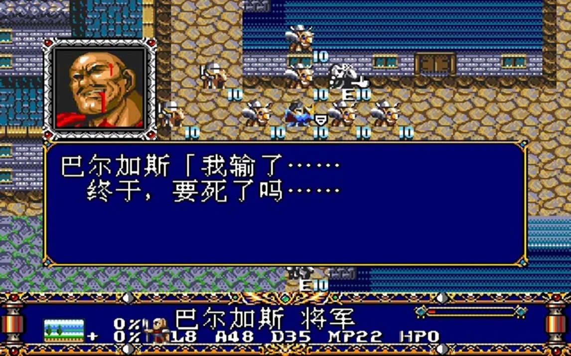 《梦幻模拟战2》MD原版汉化 13.与炎龙兵团的决战 好人.巴尔加斯下线