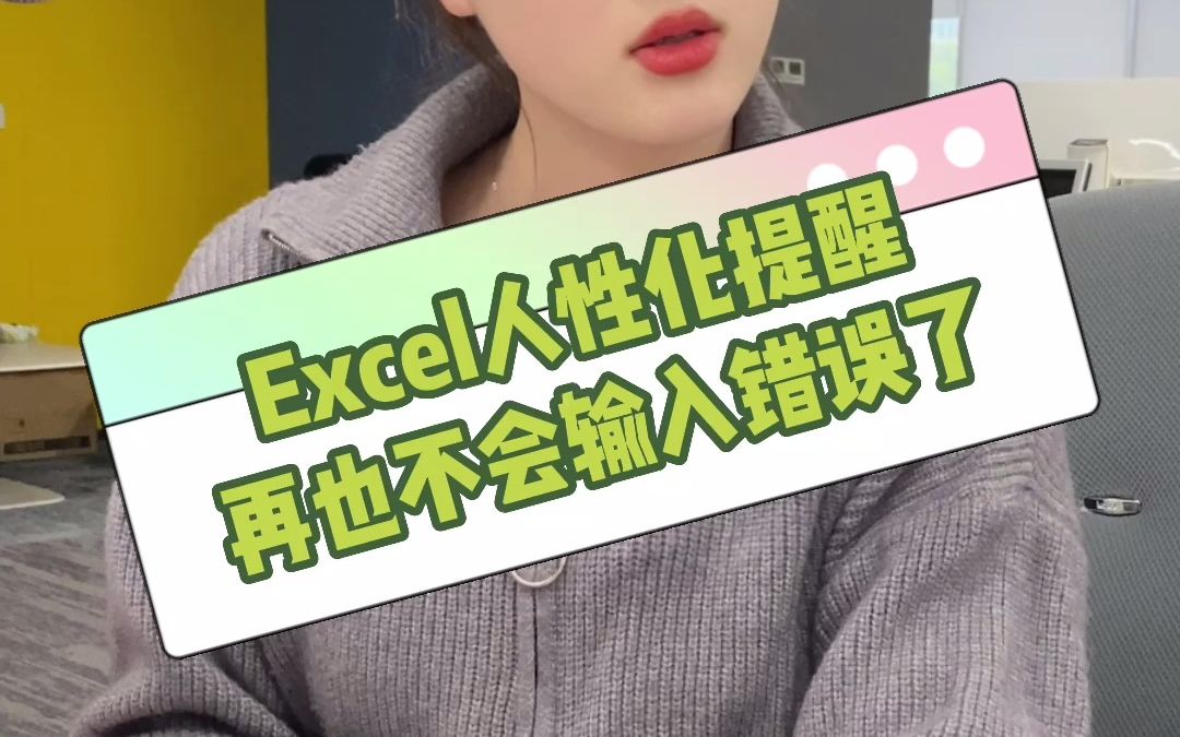 Excel人性化提醒,再也不会输入错误了