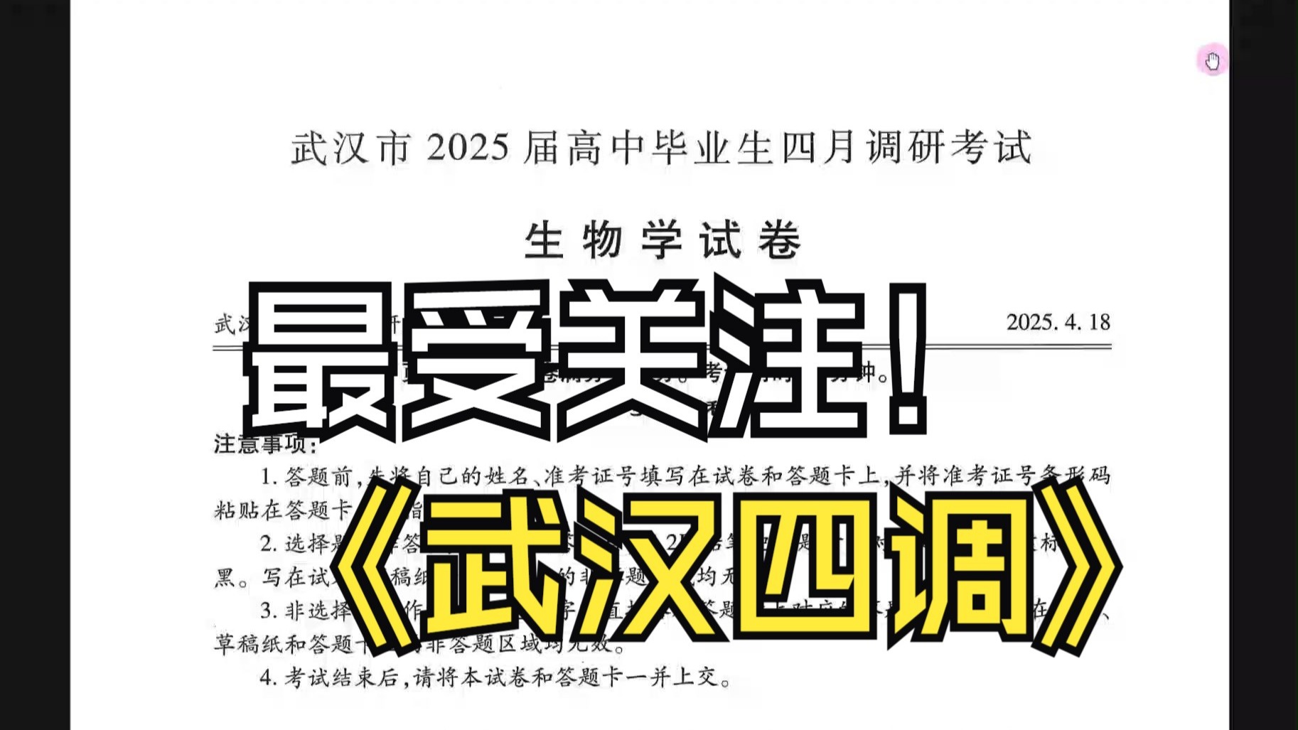 ...届高中毕业生四月调研考试 2025新高考 全国通用 新教材新课标网课
